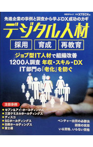 &nbsp;&nbsp;&nbsp; デジタル人材採用育成再教育 単行本 の詳細 デジタル人材の本質と、育成・再教育へのヒントを示し、人材獲得のあり方を探る。注目に値する企業の事例、デジタル人材強化に役立つ調査も紹介する。『日経コンピュータ...