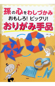 &nbsp;&nbsp;&nbsp; 孫の心をわしづかみおもしろ！ビックリ！おりがみ手品 単行本 の詳細 カテゴリ: 中古本 ジャンル: 女性・生活・コンピュータ 工芸・彫刻 出版社: PHP研究所 レーベル: 作者: 小林一夫 カナ: マ...