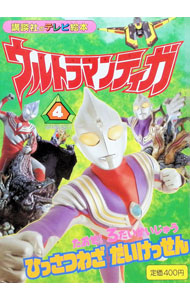 &nbsp;&nbsp;&nbsp; ウルトラマンティガ　4　たおせ！三だいかいじゅう　ひっさつわざ　だいけっせん 単行本 の詳細 出版社: 講談社 レーベル: 作者: 講談社 カナ: ウルトラマンティガ4タオセサンダイカイジュウヒッサツワ...