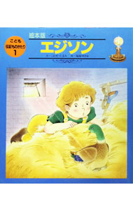 &nbsp;&nbsp;&nbsp; エジソン 単行本 の詳細 カテゴリ: 中古本 ジャンル: 料理・趣味・児童 絵本 出版社: チャイルド本社 レーベル: 絵本版こども伝記ものがたり 作者: 福原ゆきお カナ: エジソン / フクハラユキ...
