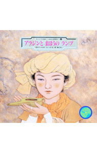 &nbsp;&nbsp;&nbsp; "アラジンとまほうのランプ " の詳細 出版社: チャイルド本社 レーベル: スーパーワイド絵本 作者: 藤川秀之 カナ: アラジントマホウノランプ / フジカワヒデユキ サイズ: 単行本 関連商品リン...