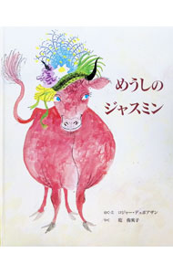 &nbsp;&nbsp;&nbsp; めうしのジャスミン 単行本 の詳細 カテゴリ: 中古本 ジャンル: 料理・趣味・児童 絵本 出版社: 童話館出版 レーベル: 作者: ロジャー・デュボアザン カナ: メウシノジャスミン / ロジャーデュ...