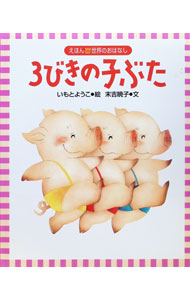 &nbsp;&nbsp;&nbsp; 3びきの子ぶた 単行本 の詳細 カテゴリ: 中古本 ジャンル: 料理・趣味・児童 絵本 出版社: 講談社 レーベル: えほん世界のおはなし 作者: ジョーゼフ・ジェイコブズ カナ: サンビキノコブタ /...