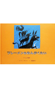 &nbsp;&nbsp;&nbsp; ブレーメンのおんがくたい 単行本 の詳細 カテゴリ: 中古本 ジャンル: 料理・趣味・児童 絵本 出版社: 童話館出版 レーベル: 作者: ヤーコプ・ルードヴィヒ・グリム／ヴィルヘルム・カール・グリム ...