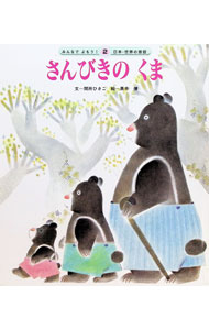 &nbsp;&nbsp;&nbsp; さんびきのくま 単行本 の詳細 カテゴリ: 中古本 ジャンル: 料理・趣味・児童 絵本 出版社: チャイルド本社 レーベル: みんなでよもう！日本・世界の昔話 作者: 黒井健 カナ: サンビキノクマ /...