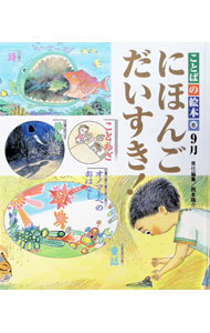&nbsp;&nbsp;&nbsp; ことばの絵本2 6 単行本 の詳細 カテゴリ: 中古本 ジャンル: 料理・趣味・児童 絵本 出版社: チャイルド本社 レーベル: 作者: 西本鶏介 カナ: コトバノエホン2 / ニシモトケイスケ サイズ...