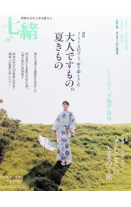 &nbsp;&nbsp;&nbsp; 七緒　vol．14 単行本 の詳細 3・5・7万円の予算別「夏きもの」特集では、透ける着物のいろは、リサイクル店でのコーディネート、浅草小物買い足しツアーなど、大人のための楽しみ方を紹介。博多帯、あけび...