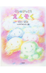 &nbsp;&nbsp;&nbsp; "くものがっこう　えんそく " の詳細 出版社: 童話屋 レーベル: 作者: みらいなな カナ: クモノガッコウエンソク / ミライナナ サイズ: 単行本 関連商品リンク : みらいなな 童話屋