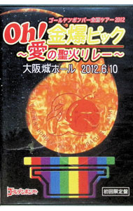 &nbsp;&nbsp;&nbsp; Oh！金爆ピック　〜愛の聖火リレー〜　大阪城ホール2012．6．10　初回限定盤 の詳細 付属品: 特典DVD付 発売元: ユークリッド・ミュージックエンターテイメント カナ: オーキンバクピックアイノ...