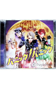 &nbsp;&nbsp;&nbsp; "【CD＋DVD】パニックパニック！　TYPE−A" の詳細 発売元: CRIMZON アーティスト名: Purple　Stone カナ: パニックパニックタイプエー / パープルストーン PURPLE...