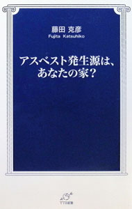 &nbsp;&nbsp;&nbsp; アスベスト発生源は、あなたの家？ 新書 の詳細 自宅の解体による不用意なアスベストの発散で隣人の健康が蝕まれる！　一般住宅の屋根や壁に使用されていたアスベストについて、その危険性と建て替え時の注意点など...