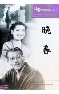 &nbsp;&nbsp;&nbsp; 【JAN：4582297250314】日本名作映画集　21　晩春 の詳細 発売元: Cosmo　Contents　Co．，Ltd． カナ: ニホンメイサクエイガシュウ21バンシュン / オヅヤスジロウ ...