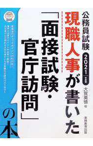 &nbsp;&nbsp;&nbsp; 現職人事が書いた「面接試験・官庁訪問」の本 2021年度版 単行本 の詳細 カテゴリ: 中古本 ジャンル: 政治・経済・法律 政党・国会・選挙 出版社: 実務教育出版 レーベル: 作者: 大賀英徳 カナ...