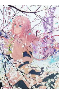 &nbsp;&nbsp;&nbsp; ヴァイオレット・エヴァーガーデン　エバー・アフター 文庫 の詳細 カテゴリ: 中古本 ジャンル: 文芸 ライトノベル　男性向け 出版社: 京都アニメーション レーベル: KAエスマ文庫 作者: 暁佳奈 ...