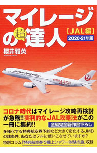 &nbsp;&nbsp;&nbsp; マイレージの超達人 JAL編2020−21年版 単行本 の詳細 カテゴリ: 中古本 ジャンル: 産業・学術・歴史 その他産業 出版社: スタートナウ レーベル: 作者: 櫻井雅英 カナ: マイレージノチ...