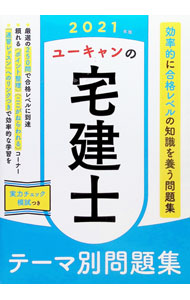 &nbsp;&nbsp;&nbsp; ユーキャンの宅建士テーマ別問題集 2021年版 単行本 の詳細 カテゴリ: 中古本 ジャンル: ビジネス 販売 出版社: ユーキャン学び出版 レーベル: 作者: ユーキャン カナ: ユーキャンノタッケン...