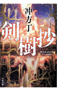 &nbsp;&nbsp;&nbsp; 剣樹抄 文庫 の詳細 若き水戸光國の目にとまり、捨て子を保護し、諜者として育てる幕府の隠密組織〈拾人衆〉に加わった少年・六維了助。明暦の大火が幕府転覆を目論む者たちによる放火だという疑惑を追うが…。NH...