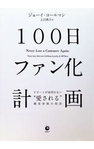 &nbsp;&nbsp;&nbsp; 100日ファン化計画 単行本 の詳細 カテゴリ: 中古本 ジャンル: ビジネス 企業・経営 出版社: ダイレクト出版 レーベル: 作者: ジョーイ・コールマン カナ: ニャクニシファンカケイカク / ジ...