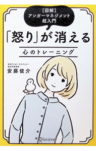 &nbsp;&nbsp;&nbsp; 「怒り」が消える心のトレーニング　【特装版】 単行本 の詳細 カテゴリ: 中古本 ジャンル: 政治・経済・法律 社会その他 出版社: ディスカヴァー・トゥエンティワン レーベル: 作者: 安藤俊介 カナ...