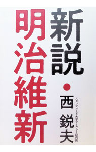 &nbsp;&nbsp;&nbsp; 新説・明治維新 単行本 の詳細 カテゴリ: 中古本 ジャンル: 文芸 エッセイ・対談 出版社: ダイレクト出版 レーベル: 作者: 西鋭夫 カナ: シンセツメイジイシン / ニシトシオ サイズ: 単行本...