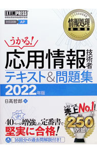 &nbsp;&nbsp;&nbsp; うかる！応用情報技術者テキスト＆問題集 2022年版 単行本 の詳細 カテゴリ: 中古本 ジャンル: 女性・生活・コンピュータ コンピューター・インターネットその他 出版社: 翔泳社 レーベル: 作者:...