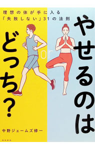 &nbsp;&nbsp;&nbsp; "やせるのはどっち？ " の詳細 出版社: 飛鳥新社 レーベル: 作者: 中野ジェームズ・修一 カナ: ヤセルノワドッチ / ナカノジェームズ　シュウイチ サイズ: 単行本 関連商品リンク : 中野ジェ...