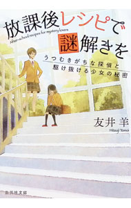 &nbsp;&nbsp;&nbsp; 放課後レシピで謎解きを 文庫 の詳細 カテゴリ: 中古本 ジャンル: 文芸 小説一般 出版社: 集英社 レーベル: 作者: 友井羊 カナ: ホウカゴレシピデナゾトキオ / トモイヒツジ サイズ: 文庫 ...