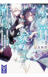 &nbsp;&nbsp;&nbsp; 水無月家の許嫁 文庫 の詳細 水無月六花が16歳の誕生日、本家当主と名乗る青年が現れると、“許嫁”の六花を迎えに来たと告げた。天女の末裔・水無月家。特殊な一族の宿命を背負い、2人は本当の恋を始める−。 ...