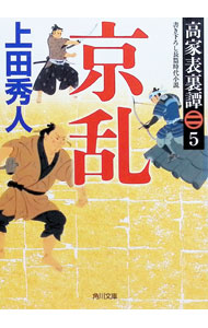 &nbsp;&nbsp;&nbsp; 京乱 文庫 の詳細 吉良義冬は目付・立花主膳正に、嫡男・三郎義央の所在を追及される。目付の目的は何なのか？　一方、京で弾正尹らに襲われた三郎と近衛基煕らは、後西天皇に謁見し、事態の収拾を命じられるが…。...