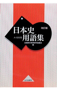 &nbsp;&nbsp;&nbsp; 日本史用語集　A・B共用　【改訂版】 単行本 の詳細 カテゴリ: 中古本 ジャンル: 産業・学術・歴史 学術その他 出版社: 山川出版社 レーベル: 作者: 全国歴史教育研究協議会【編】 カナ: ニホン...