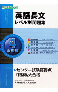 &nbsp;&nbsp;&nbsp; 【CD付】英語長文レベル別問題集　4　中級編 単行本 の詳細 付属品：CD付 カテゴリ: 中古本 ジャンル: 産業・学術・歴史 日本語 出版社: ナガセ レーベル: 作者: 安河内哲也／大岩秀樹 カナ:...