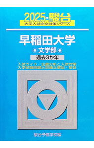 &nbsp;&nbsp;&nbsp; 早稲田大学〈文学部〉 2025 (単行本) の詳細 出版社: 駿台文庫 レーベル: 作者: 駿台予備学校 サイズ: 単行本 ISBN: 4796182737 発売日: 2024/10/01 関連商品リン...