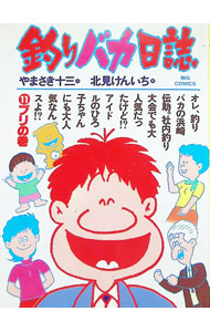 &nbsp;&nbsp;&nbsp; 釣りバカ日誌 11 B6版 の詳細 カテゴリ: 中古コミック ジャンル: 青年 出版社: 小学館 レーベル: ビッグコミックス 作者: 北見けんいち カナ: ツリバカニッシ / キタミケンイチ サイズ:...