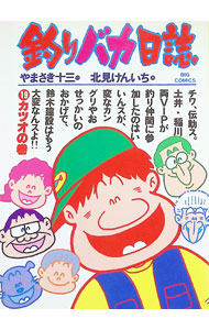 &nbsp;&nbsp;&nbsp; 釣りバカ日誌 19 B6版 の詳細 カテゴリ: 中古コミック ジャンル: 青年 出版社: 小学館 レーベル: ビッグコミックス 作者: 北見けんいち カナ: ツリバカニッシ / キタミケンイチ サイズ:...