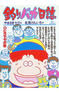 &nbsp;&nbsp;&nbsp; 釣りバカ日誌 35 B6版 の詳細 カテゴリ: 中古コミック ジャンル: 青年 出版社: 小学館 レーベル: ビッグコミックス 作者: 北見けんいち カナ: ツリバカニッシ / キタミケンイチ サイズ:...