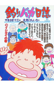 &nbsp;&nbsp;&nbsp; 釣りバカ日誌 38 B6版 の詳細 カテゴリ: 中古コミック ジャンル: 青年 出版社: 小学館 レーベル: ビッグコミックス 作者: 北見けんいち カナ: ツリバカニッシ / キタミケンイチ サイズ:...