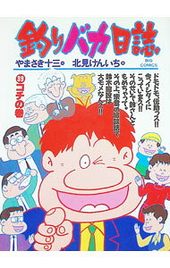 &nbsp;&nbsp;&nbsp; 釣りバカ日誌 39 B6版 の詳細 カテゴリ: 中古コミック ジャンル: 青年 出版社: 小学館 レーベル: ビッグコミックス 作者: 北見けんいち カナ: ツリバカニッシ / キタミケンイチ サイズ:...