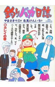 &nbsp;&nbsp;&nbsp; 釣りバカ日誌 5 B6版 の詳細 カテゴリ: 中古コミック ジャンル: 青年 出版社: 小学館 レーベル: ビッグコミックス 作者: 北見けんいち カナ: ツリバカニッシ / キタミケンイチ サイズ: ...