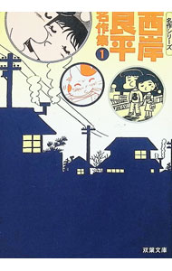 &nbsp;&nbsp;&nbsp; 西岸良平名作集 1 文庫版 の詳細 カテゴリ: 中古コミック ジャンル: 復刻・愛蔵・文庫 出版社: 双葉社 レーベル: 双葉文庫 作者: 西岸良平 カナ: サイガンリョウヘイメイサクシュウ / サイガ...