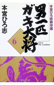 &nbsp;&nbsp;&nbsp; 本宮ひろ志傑作選−男一匹ガキ大将− 6 文庫版 の詳細 カテゴリ: 中古コミック ジャンル: 復刻・愛蔵・文庫 出版社: 集英社 レーベル: 集英社漫画文庫 作者: 本宮ひろ志 カナ: モトミヤヒロシケ...