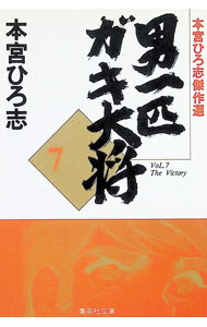 &nbsp;&nbsp;&nbsp; 本宮ひろ志傑作選−男一匹ガキ大将− 7 文庫版 の詳細 カテゴリ: 中古コミック ジャンル: 復刻・愛蔵・文庫 出版社: 集英社 レーベル: 集英社漫画文庫 作者: 本宮ひろ志 カナ: モトミヤヒロシケ...