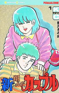 &nbsp;&nbsp;&nbsp; 新・翔んだカップル 1 新書版 の詳細 カテゴリ: 中古コミック ジャンル: 少年 出版社: 講談社 レーベル: 少年マガジンコミックス 作者: 柳沢きみお カナ: シントンダカップル / ヤナギサワキ...