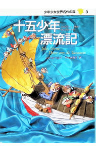 &nbsp;&nbsp;&nbsp; 十五少年漂流記−少年少女世界名作の森3− 単行本 の詳細 カテゴリ: 中古本 ジャンル: 文芸 小説一般 出版社: 集英社 レーベル: 少年少女世界名作の森 作者: ジュール・ベルヌ カナ: ジュウゴシ...