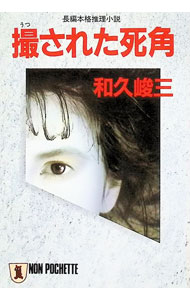 &nbsp;&nbsp;&nbsp; 撮された死角 文庫 の詳細 カテゴリ: 中古本 ジャンル: 文芸 小説一般 出版社: 祥伝社 レーベル: ノン・ポシェット 作者: 和久峻三 カナ: ウツサレタシカク / ワクシュンゾウ サイズ: 文庫...