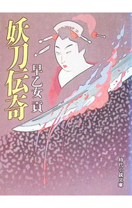 &nbsp;&nbsp;&nbsp; 妖刀伝奇 文庫 の詳細 カテゴリ: 中古本 ジャンル: 文芸 小説一般 出版社: 富士見書房 レーベル: 時代小説文庫 作者: 早乙女貢 カナ: ヨウトウデンキ / サオトメミツグ サイズ: 文庫 IS...