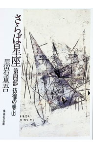 &nbsp;&nbsp;&nbsp; さらば星座−第4部− 1 文庫 の詳細 カテゴリ: 中古本 ジャンル: 文芸 小説一般 出版社: 集英社 レーベル: 集英社文庫 作者: 黒岩重吾 カナ: サラバセイザダイヨンブ / クロイワジュウゴ ...