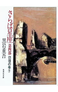 &nbsp;&nbsp;&nbsp; さらば星座−第4部− 2 文庫 の詳細 カテゴリ: 中古本 ジャンル: 文芸 小説一般 出版社: 集英社 レーベル: 集英社文庫 作者: 黒岩重吾 カナ: サラバセイザダイヨンブ / クロイワジュウゴ ...