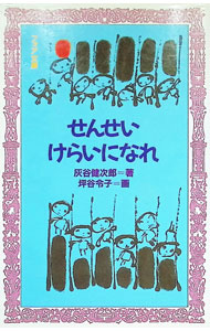 &nbsp;&nbsp;&nbsp; せんせいけらいになれ 新書 の詳細 カテゴリ: 中古本 ジャンル: 料理・趣味・児童 詩歌・和歌・俳句 出版社: 理論社 レーベル: フォア文庫 作者: 灰谷健次郎 カナ: センセイケライニナレ / ハ...