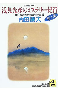 &nbsp;&nbsp;&nbsp; 浅見光彦のミステリー紀行−はじめて明かす創作の裏話− 文庫 の詳細 カテゴリ: 中古本 ジャンル: 文芸 その他 出版社: 光文社 レーベル: 光文社文庫 作者: 内田康夫 カナ: アサミミツヒコノミス...