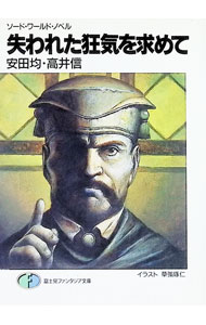 &nbsp;&nbsp;&nbsp; 失われた狂気を求めて 文庫 の詳細 カテゴリ: 中古本 ジャンル: 文芸 ライトノベル　男性向け 出版社: 富士見書房 レーベル: 富士見ファンタジア文庫 作者: 高井信 カナ: ウシナワレタキョウキオ...